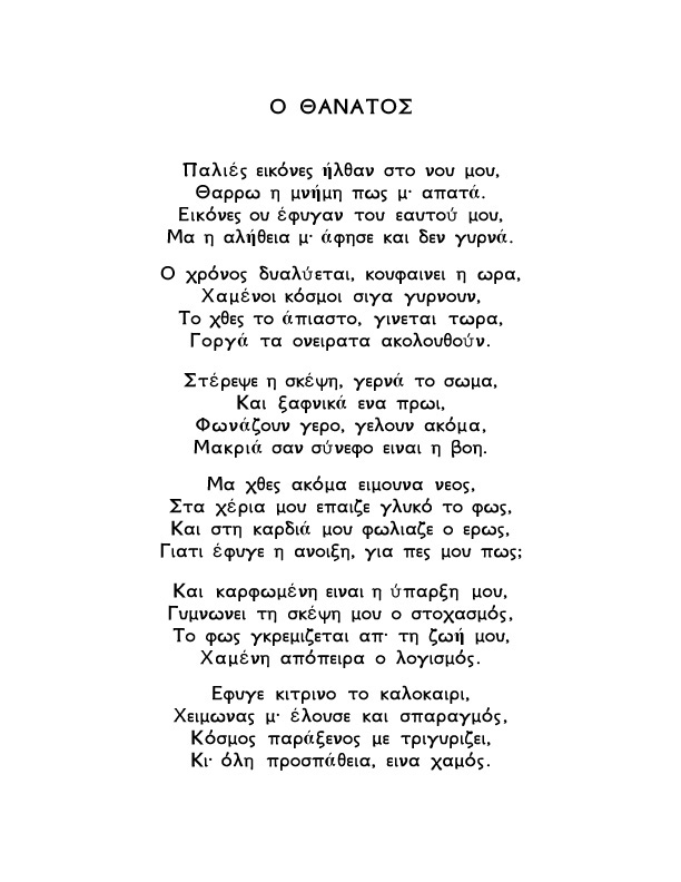 Death - Thanatos - A Greek poem by Dr. George Pararas-Carayannis